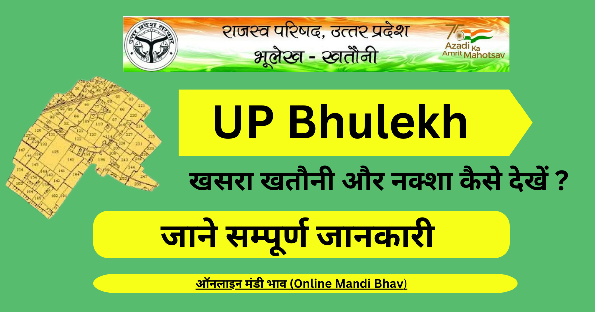UP Bhulekh 2024: खसरा/खतौनी नकल, भू-नक्शा Online देखें - मंडी भाव